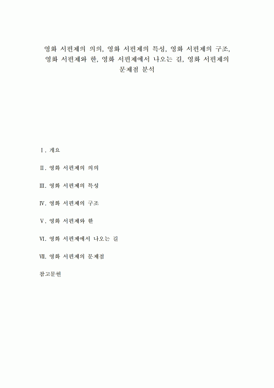 [영화 서편제][영화 서편제와 한][영화 서편제에서 나오는 길]영화 서편제의 의의, 영화 서편제의 특성, 영화 서편제의 구조, 영화 서편제와 한, 영화 서편제에서 나오는 길, 영화 서편제의 문제점 분석