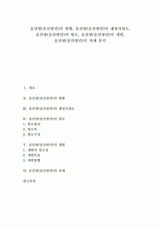 [울산항][울산항만][울산항(울산항만) 재정자립도][울산항(울산항만) 항로]울산항(울산항만)의 현황, 울산항(울산항만)의 재정자립도, 울산항(울산항만)의 항로, 울산항(울산항만)의 개발, 울산항(울산항만)의 과제