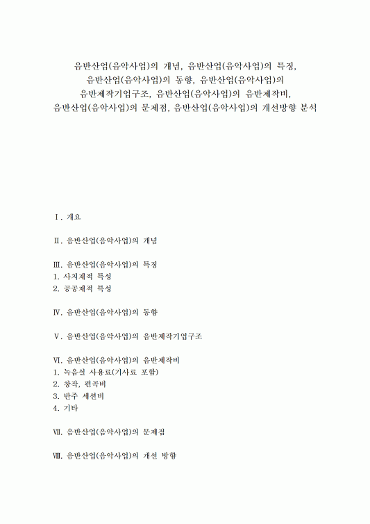 음반산업(음악사업) 개념, 음반산업(음악사업) 특징, 음반산업(음악사업) 동향, 음반산업(음악사업) 음반제작기업구조, 음반산업(음악사업) 음반제작비, 음반산업(음악사업) 문제점, 음반산업(음악사업) 개선방향