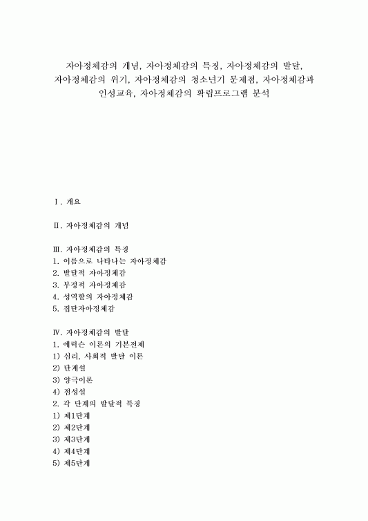 [자아정체감][자아정체감 확립프로그램]자아정체감의 개념, 자아정체감의 특징, 자아정체감의 발달, 자아정체감의 위기, 자아정체감의 청소년기 문제점, 자아정체감과 인성교육, 자아정체감의 확립프로그램 분석