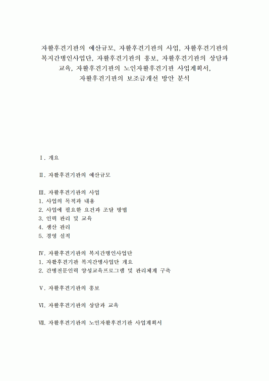자활후견기관의 예산규모, 자활후견기관의 사업, 자활후견기관의 복지간병인사업단, 자활후견기관의 홍보, 자활후견기관 상담과 교육, 자활후견기관 노인자활후견기관 사업계획서, 자활후견기관 보조금개선 방안
