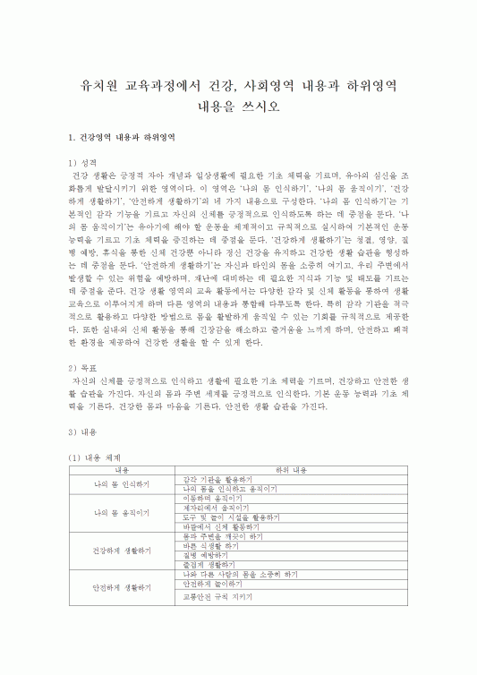 유치원 교육과정에서 건강, 사회영역 내용과 하위영역 내용을 쓰시오