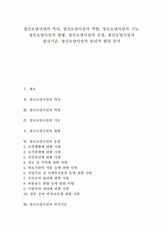 [정신요양시설][정신보건][정신질환]정신요양시설의 역사, 정신요양시설의 역할, 정신요양시설의 기능, 정신요양시설의 현황, 정신요양시설의 운영, 정신요양시설의 설치기준, 정신요양시설의 물리적 환경 분석