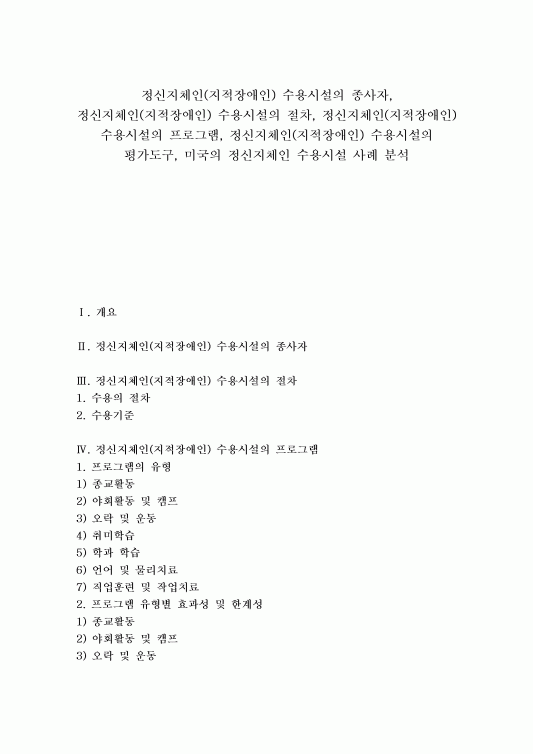 정신지체인(지적장애인) 수용시설의 종사자, 정신지체인(지적장애인) 수용시설의 절차, 정신지체인(지적장애인) 수용시설의 프로그램, 정신지체인(지적장애인) 수용시설 평가도구, 미국 정신지체인 수용시설 사례