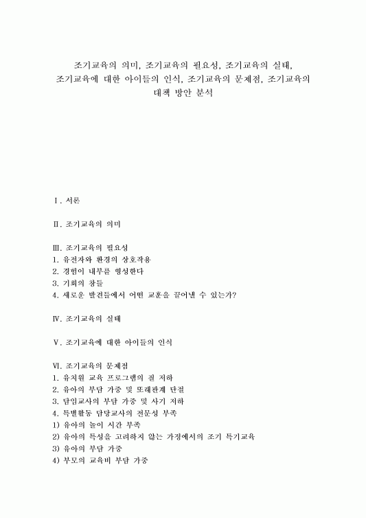 [조기교육][조기교육 실태][조기교육 인식][조기교육 문제점][조기교육 대책방안]조기교육의 의미, 조기교육의 필요성, 조기교육의 실태, 조기교육에 대한 아이들의 인식, 조기교육의 문제점, 조기교육의 대책 방안