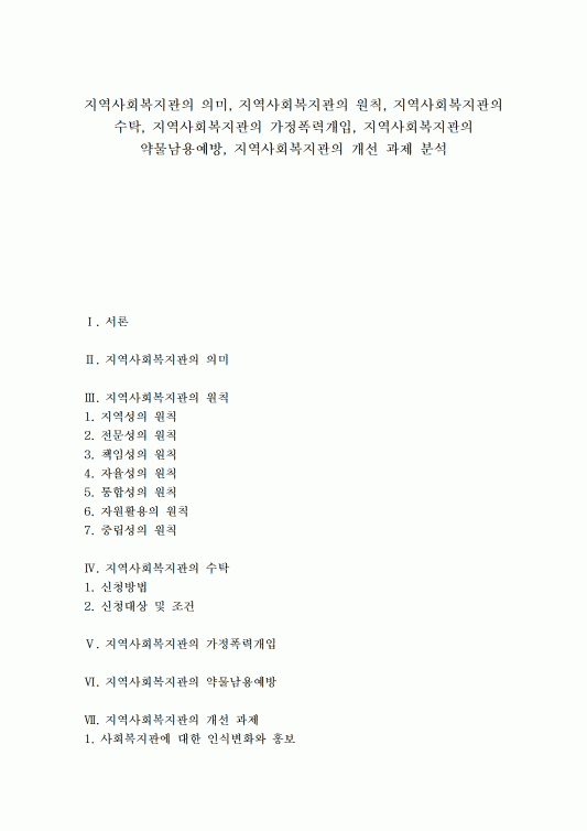 [지역사회복지관][가정폭력개입][약물남용예방]지역사회복지관의 의미, 지역사회복지관의 원칙, 지역사회복지관의 수탁, 지역사회복지관의 가정폭력개입, 지역사회복지관의 약물남용예방, 지역사회복지관 개선 과제