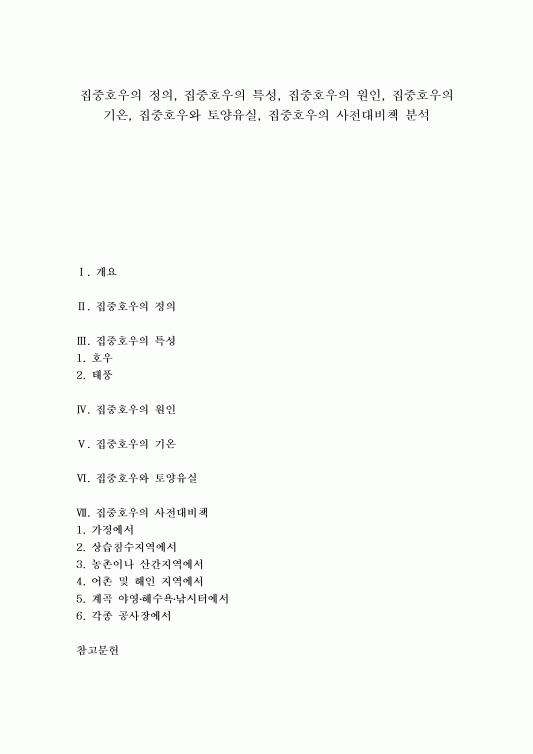 [집중호우][집중호우의 원인][집중호우의 기온][집중호우와 토양유실][집중호우의 사전대비책]집중호우의 정의, 집중호우의 특성, 집중호우의 원인, 집중호우의 기온, 집중호우와 토양유실, 집중호우의 사전대비책