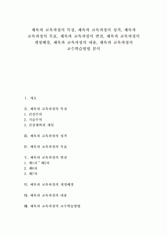 [체육과 교육과정]체육과 교육과정의 특징, 체육과 교육과정의 성격, 체육과 교육과정의 목표, 체육과 교육과정의 변천, 체육과 교육과정의 개정배경, 체육과 교육과정의 내용, 체육과 교육과정의 교수학습방법 분석