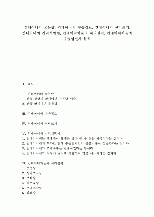 [컨테이너][컨테이너화물][물동량][수송경로][선박크기][처리실적]컨테이너의 물동량, 컨테이너의 수송경로, 컨테이너의 선박크기, 컨테이너의 지역개발세, 컨테이너화물의 처리실적, 컨테이너화물 수출입절차 분석