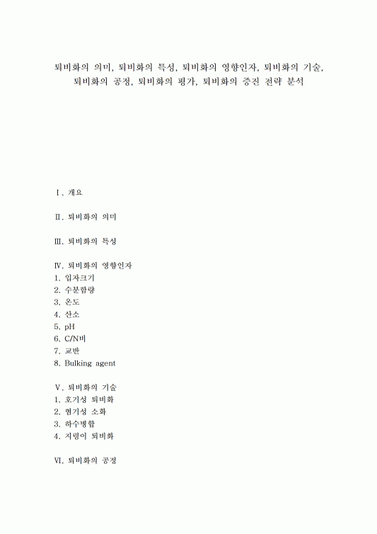 [퇴비화][퇴비화의 영향인자][퇴비화의 기술][퇴비화의 공정][퇴비화의 평가][퇴비화의 증진전략]퇴비화의 의미, 퇴비화의 특성, 퇴비화의 영향인자, 퇴비화의 기술, 퇴비화의 공정, 퇴비화 평가, 퇴비화 증진전략