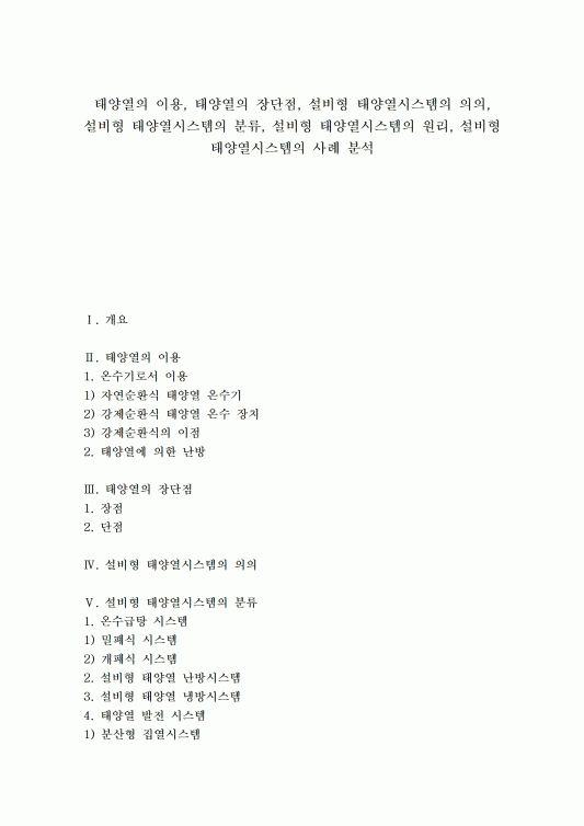[태양열][태양에너지][설비형 태양열시스템][태양열시스템]태양열의 이용, 태양열의 장단점, 설비형 태양열시스템의 의의, 설비형 태양열시스템의 분류, 설비형 태양열시스템의 원리, 설비형 태양열시스템의 사례