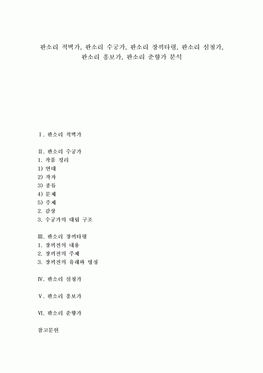 [판소리][판소리 적벽가][판소리 수궁가][판소리 장끼타령][판소리 심청가][판소리 흥보가][판소리 춘향가]판소리 적벽가, 판소리 수궁가, 판소리 장끼타령, 판소리 심청가, 판소리 흥보가, 판소리 춘향가 분석
