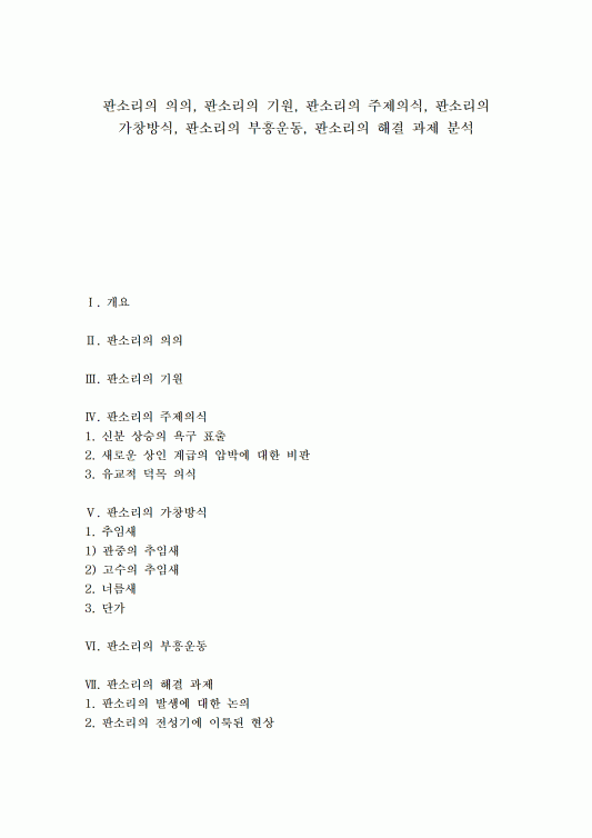 [판소리][판소리의 주제의식][판소리의 가창방식][판소리의 부흥운동][판소리의 해결과제]판소리의 의의, 판소리의 기원, 판소리의 주제의식, 판소리의 가창방식, 판소리의 부흥운동, 판소리의 해결 과제 분석