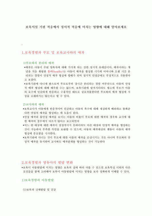 보육시설 기관 적응에서 정서적 적응에 미치는 영향에 대해 알아보세요