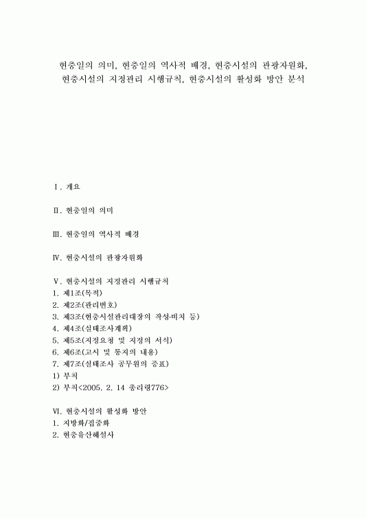 [현충일][현충시설][현충일 역사적 배경][현충시설 관광자원화][현충시설 활성화 방안]현충일의 의미, 현충일의 역사적 배경, 현충시설의 관광자원화, 현충시설의 지정관리 시행규칙, 현충시설의 활성화 방안 분석