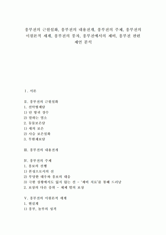 [흥부전][근원설화][내용전개][주제][이원론적 세계][풍자][제비]흥부전의 근원설화, 흥부전의 내용전개, 흥부전의 주제, 흥부전의 이원론적 세계, 흥부전의 풍자, 흥부전에서의 제비, 흥부전 관련 제언 분석