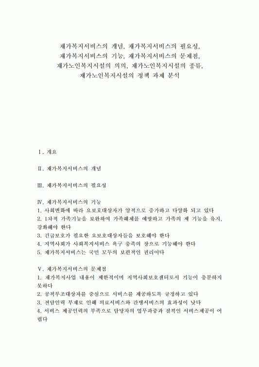 [재가복지서비스][재가노인복지시설]재가복지서비스의 개념,필요성, 재가복지서비스의 기능, 재가복지서비스의 문제점, 재가노인복지시설의 의의, 재가노인복지시설의 종류, 재가노인복지시설의 정책 과제 분석
