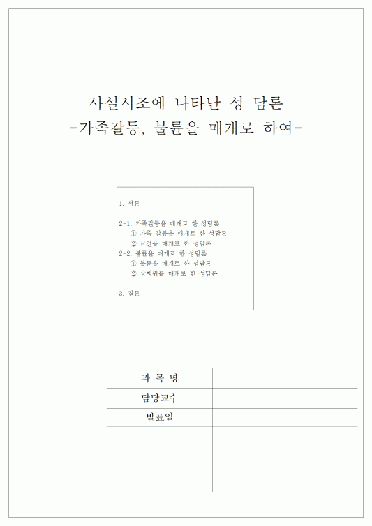 사설시조에 나타난 성 담론 - 가족갈등, 불륜을 매개로 하여