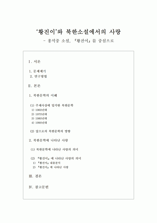 ‘황진이’와 북한소설에서의 사랑