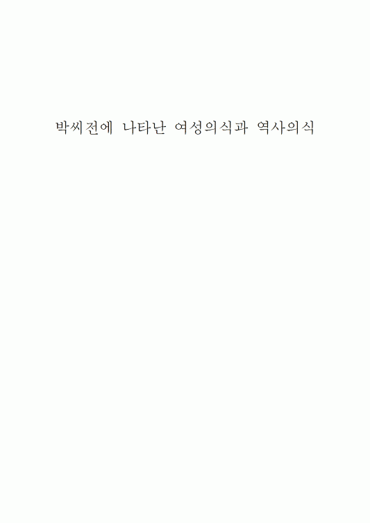 박씨전에 나타난 여성의식과 역사의식
