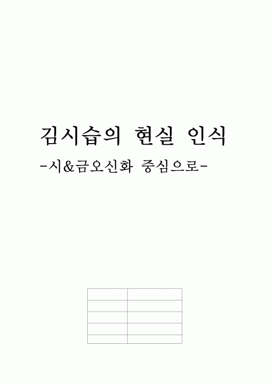 김시습의 현실 인식