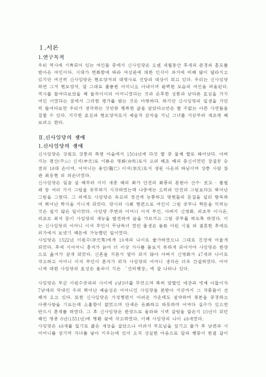 신사임당(申師任堂)
