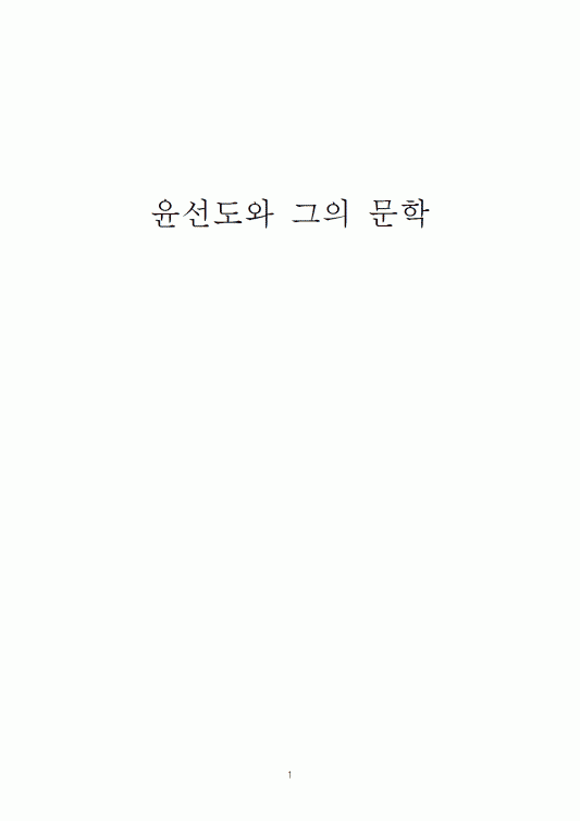 윤선도(尹善道)와 그의 문학