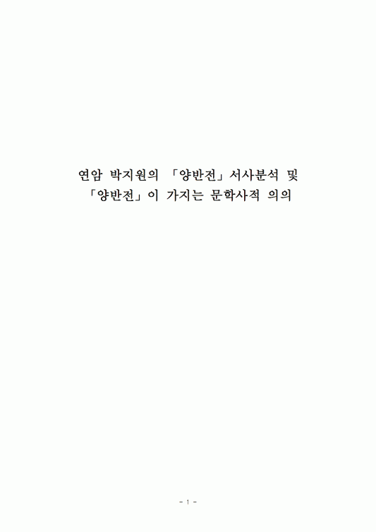 연암 박지원의 양반전 시사분석 및 양반전이 가지는 문학사적 의의