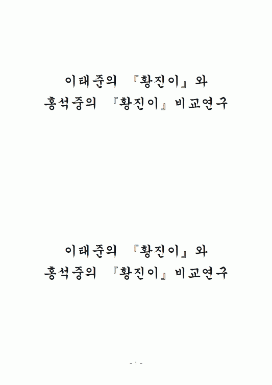 이태준의 황진이와 홍석중의 황진이 비교분석 및 춘향전과의 영향관계 분석