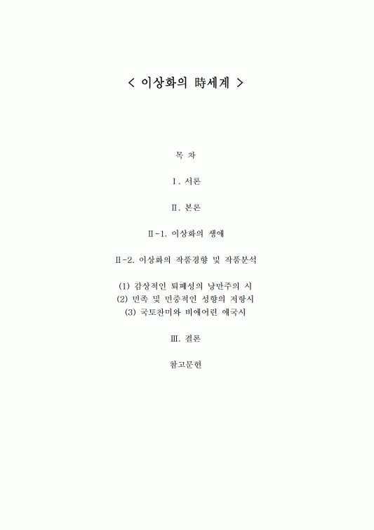 이상화의 시(時)세계
