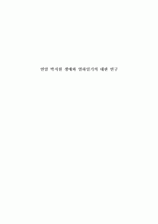 연암 박지원 생애와 열하일기의 대한 연구