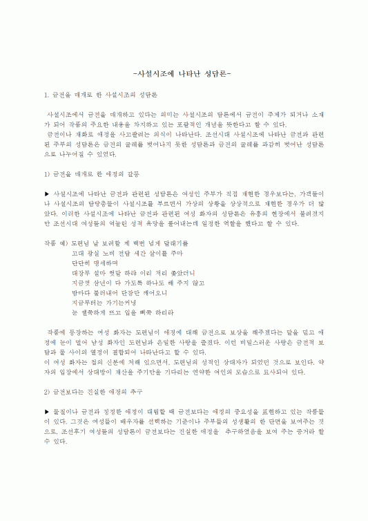 [인문과학] 사설시조에 나타난 성담론