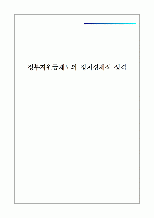 정부지원금제도의 정치경제적 성격