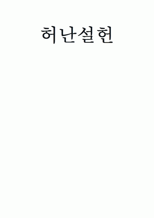 허난설헌 레포트 자료