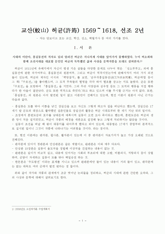 교산(蛟山) 허균(許筠) - 자는 단보이고 호는 교산, 학산, 성소, 백월거사 등 여러 가지를 썼다.
