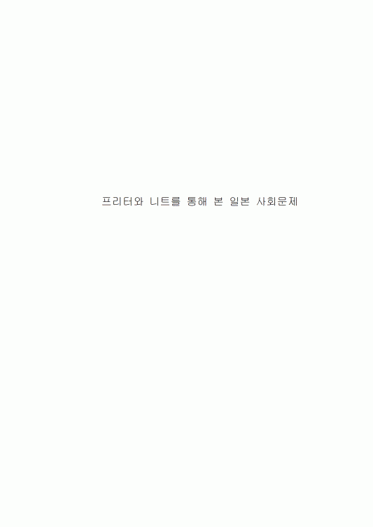 프리터(フリーター)와 니트(NEET/ニート)를 통해 본 일본 사회문제