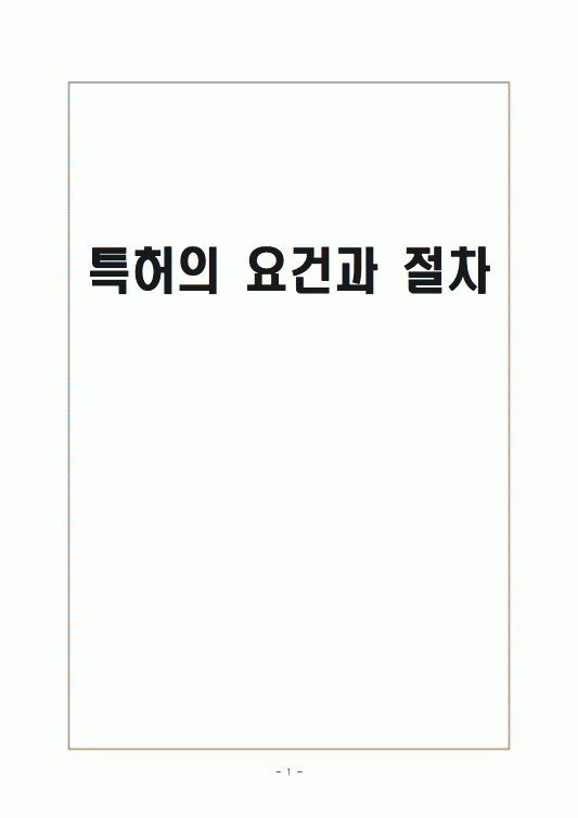 특허의 요건과 절차