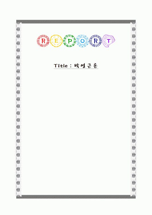 박영근론 레포트 자료