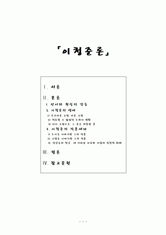 이청준론 레포트 자료