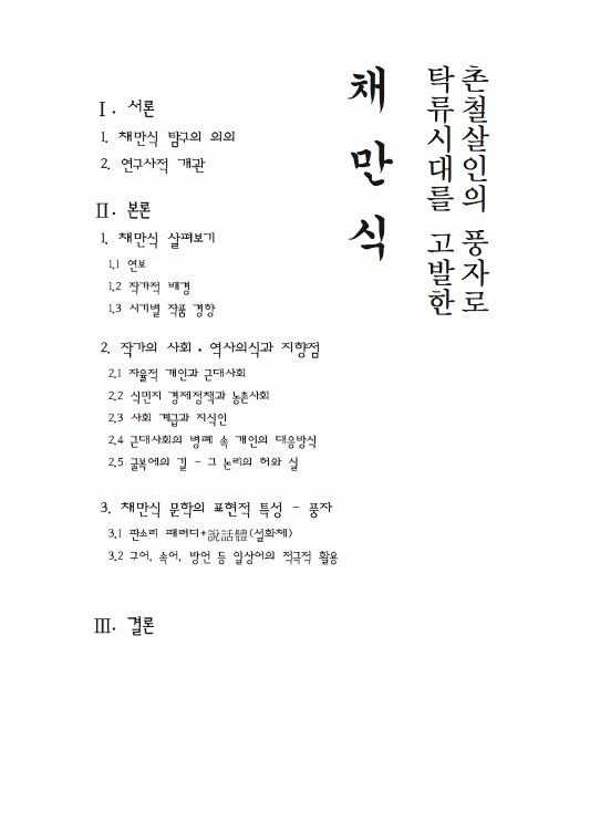 채만식 레포트 자료