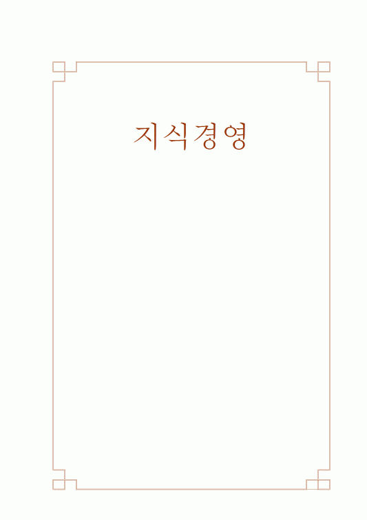 한국경제를 위한 제안 지식경영