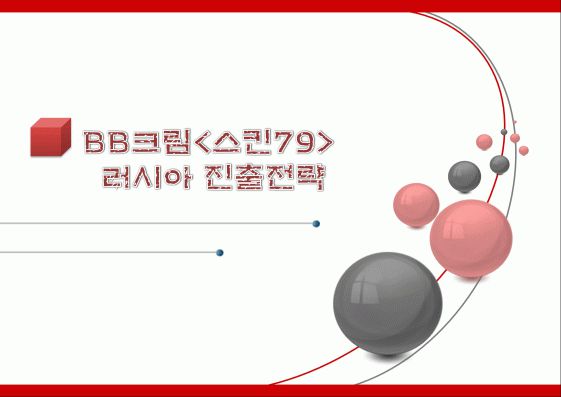 비비크림_해외진출