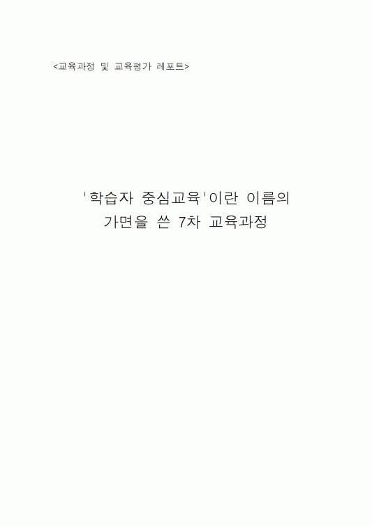 학습자 중심교육이란 이름의 7차 교육과정