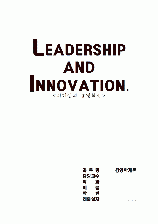 리더쉽과 혁신[1]
