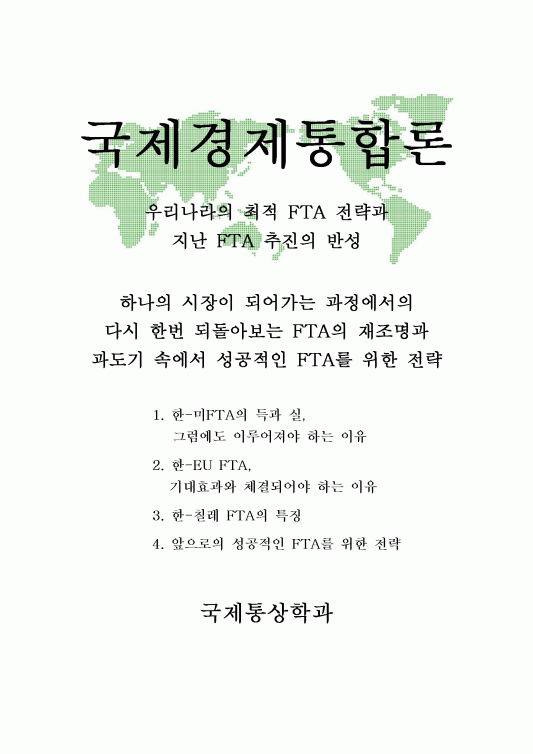 우리나라의 최적 FTA 전략과 지난 FTA 추진의 반성