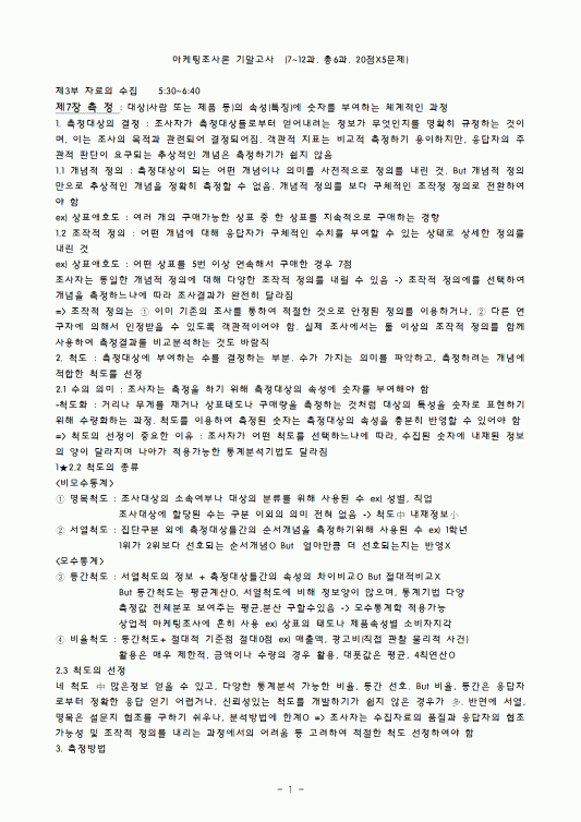 마케팅조사론 기말고사