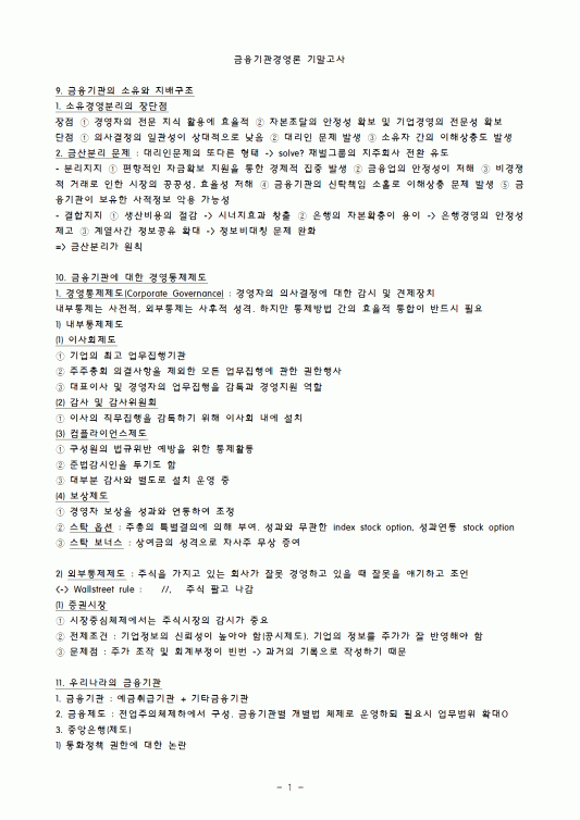 금융기관경영론 기말고사