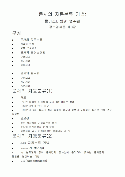 정보검색론 기말고사