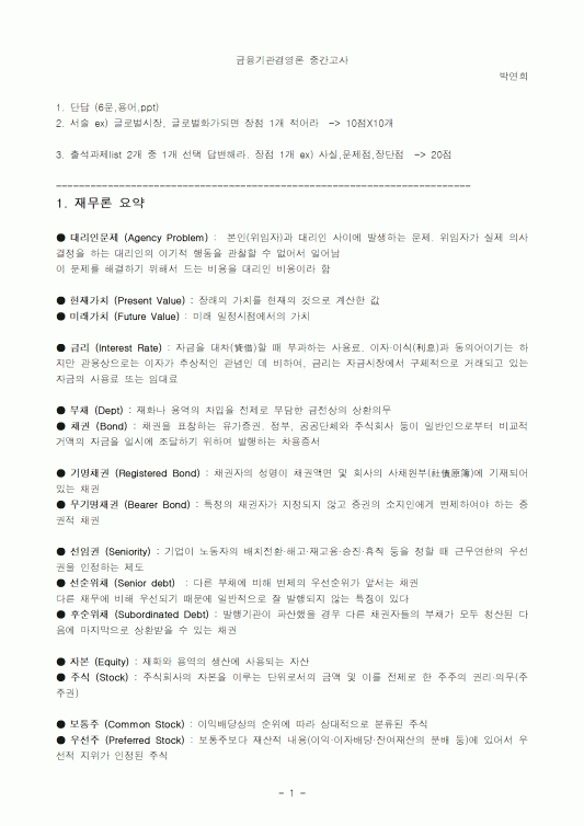 금융기관경영론 중간고사