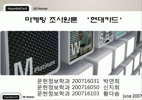 마케팅 조사원론  ‘현대카드’
